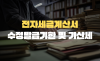 전자세금계산서 수정발급 기한 및 가산세 쉽게 총정리 네이버 블로그